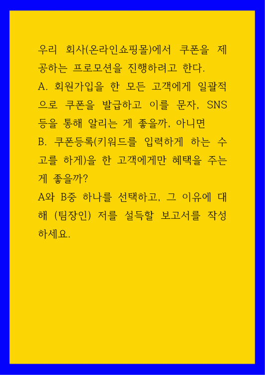 마케팅 ) 우리 회사(온라인쇼핑몰)에서 쿠폰을 제공하는 프로모션을 진행하려고 한다