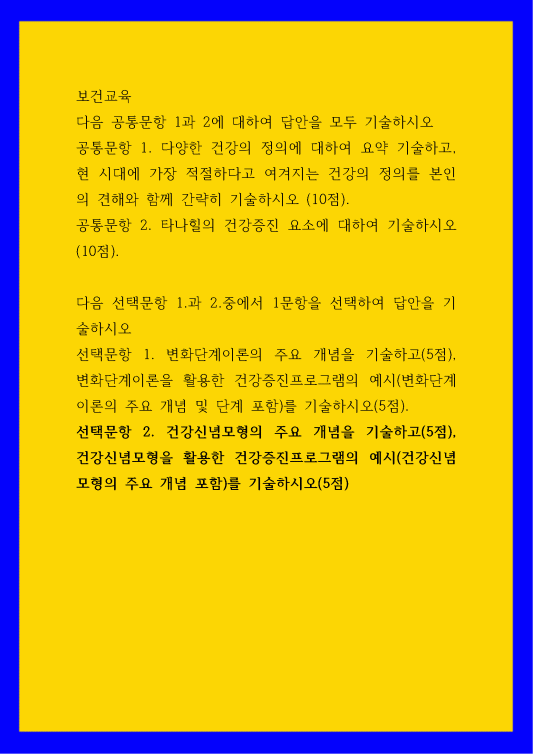 보건교육 ) 1 다양한 건강의 정의에 대하여 요약 기술하고, 현 시대에 가장 적절하다고 여겨지는 건강의 정의를 본인의 견해와 함께 간략히 기술하시오 2