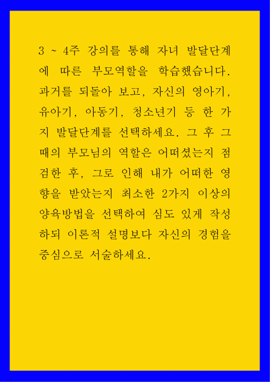 부모교육 ) 과거를 되돌아 보고, 자신의 영아기, 유아기, 아동기, 청소년기 등 한 가지 발달단계를 선택하세요