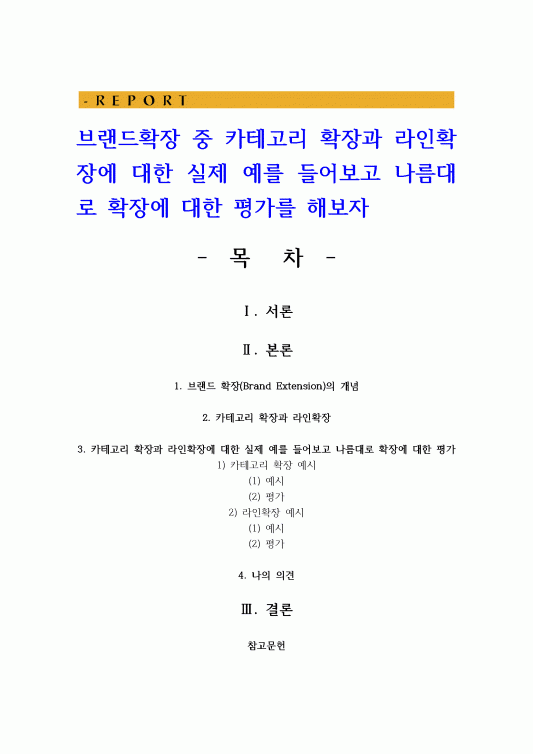 브랜드확장 중 카테고리 확장과 라인확장에 대한 실제 예를 들어보고 나름대로 확장에 대한 평가