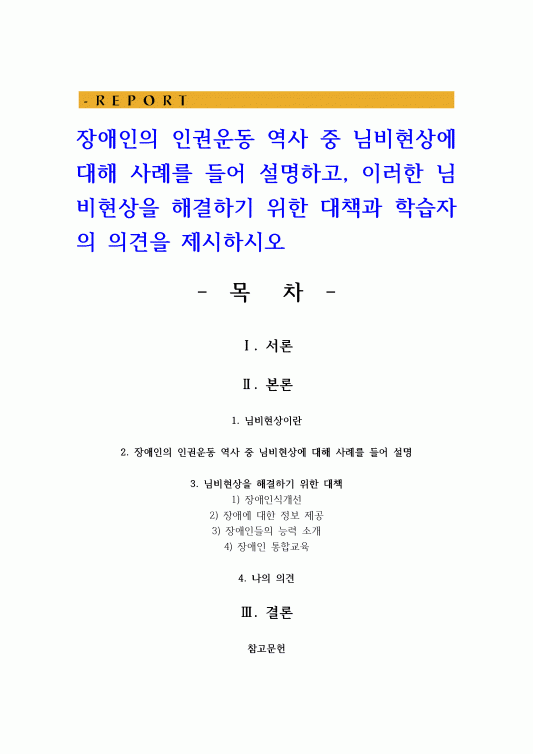 장애인의 인권운동 역사 중 님비현상에 대해 사례를 들어 설명하고, 이러한 님비현상을 해결하기 위한 대책과 학습자의 의견