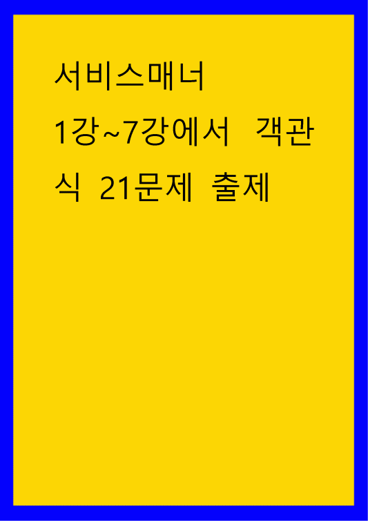 서비스매너 ) 1강-7강에서 객관식 21문제 출제3