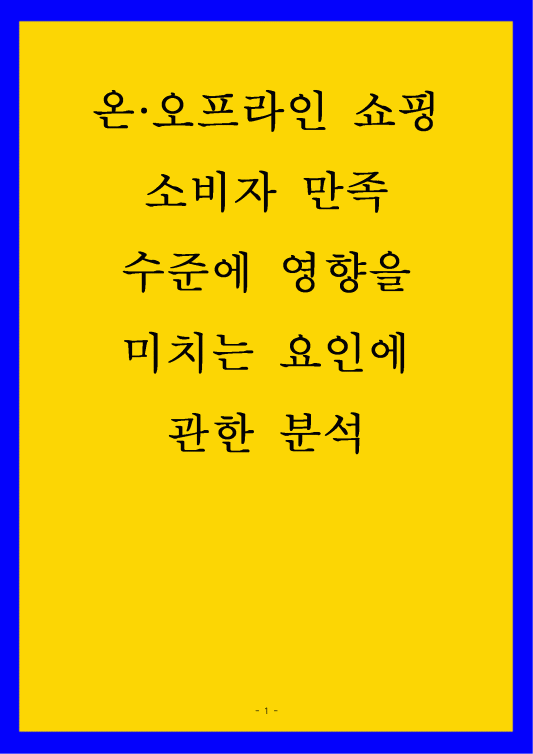 소비자경제 ) 온오프라인 쇼핑 소비자 만족 수준에 영향을 미치는 요인에 관한 분석