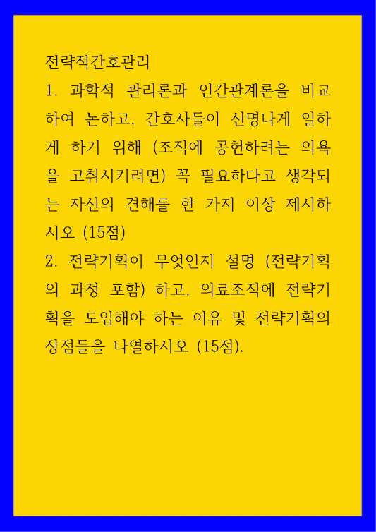 전략적간호관리 ) 전략기획이 무엇인지 설명 (전략기획의 과정 포함) 하고, 의료조직에 전략기획을 도입해야 하는 이유 및 전략기획의 장점들을 나열하시오