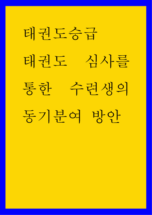 태권도승급 ) 태권도 심사를 통한 수련생의 동기분여 방안