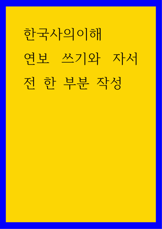 한국사의이해 ) 연보 쓰기와 자서전 한 부분 작성1