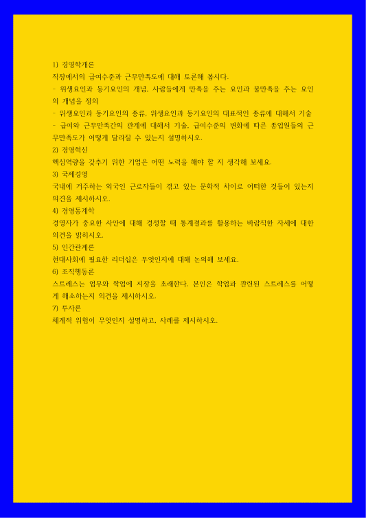 경영학개론 ) 직장에서의 급여수준과 근무만족도에 대해 토론해 봅시다