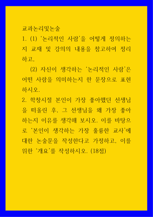 교과논리및논술 ) (1) 논리적인 사람을 어떻게 정의하는지 교재 및 강의의 내용을 참고하여 정리하고, (2) 자신이 생각하는 논리적인 사람은 어떤 사람을 의미하는지 한 문장으로 표현하시오