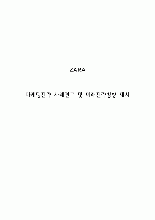 ZARA 자라 마케팅전략 사례연구 및 ZARA 자라 성공비결분석과 미래전략방향 제시