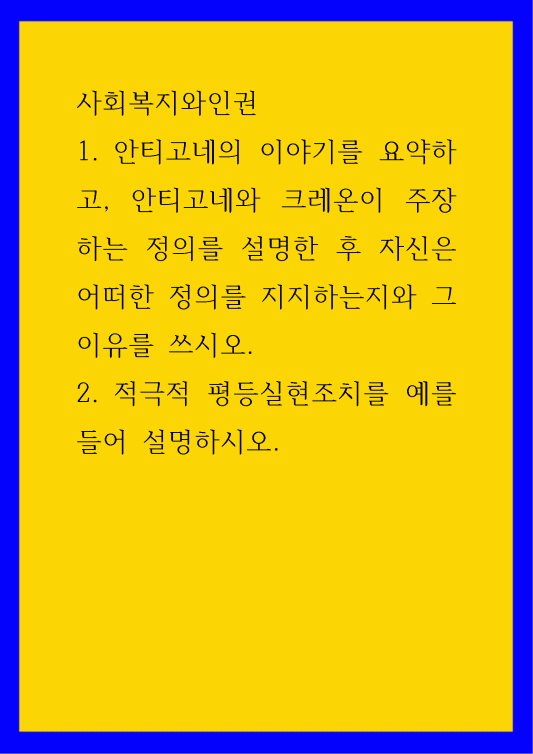 사회복지와인권 ) 1 안티고네의 이야기를 요약하고, 안티고네와 크레온이 주장하는 정의를 설명한 후 자신은 어떠한 정의를 지지하는지와 그 이유를 쓰시오