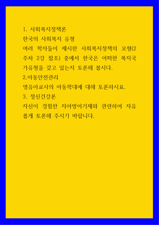 사회복지정책론 ) 한국의 사회복지 유형 - 여러 학자들이 제시한 사회복지정책의 모형 중에서 한국은 어떠한 복지국가유형을 갖고 있는지 토론해 봅시다