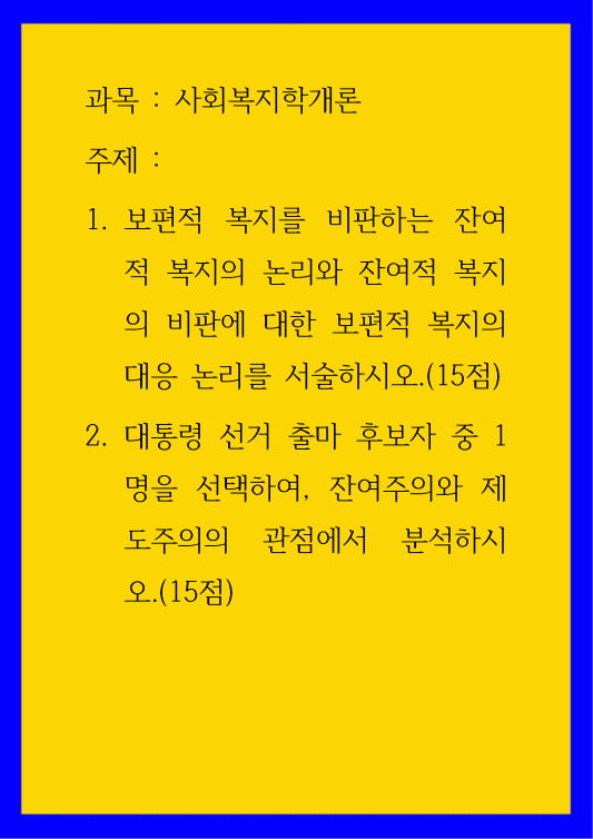 사회복지학개론 ) 1 보편적 복지를 비판하는 잔여적 복지의 논리와 잔여적 복지의 비판에 대한 보편적 복지의 대응 논리를 서술 2