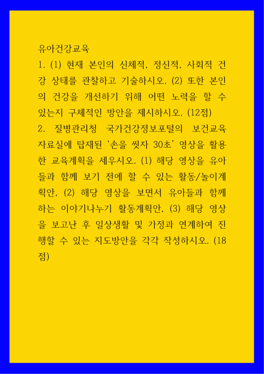 유아건강교육 ) 현재 본인의 신체적, 정신적, 사회적 건강 상태를 관찰하고 기술하시오