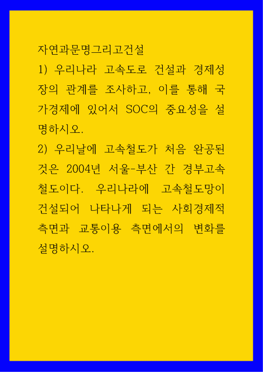 자연과문명그리고건설 ) 우리나라 고속도로 건설과 경제성장의 관계를 조사하고, 이를 통해 국가경제에 있어서 SOC의 중요성을 설명하시오