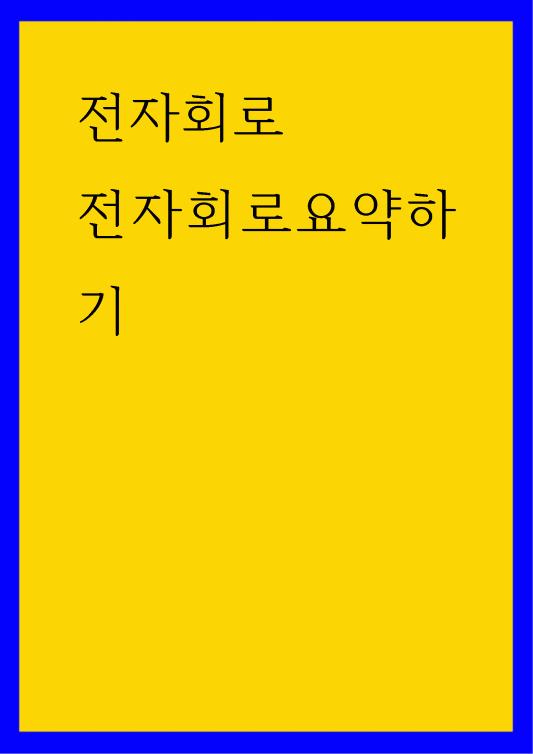 전자회로 ) 전자회로 요약하기