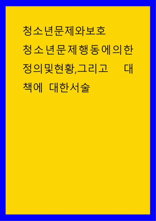 청소년문제와보호 ) 청소년문제행동에의한 정의및현황,그리고 대책에 대한 서술