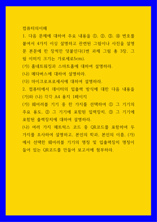 컴퓨터의이해 ) 웨어러블 기기 중 한 가지를 선택하여 그 기기의 주요 용도, 그 기기에 포함된 입력장치, 그 기기에 포함된 출력장치에 대하여 설명하라