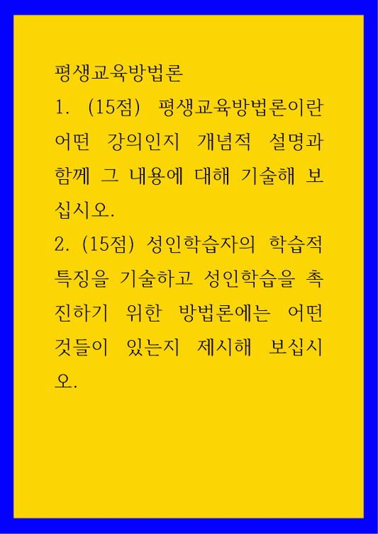 평생교육방법론 ) 1 평생교육방법론이란 어떤 강의인지 개념적 설명과 함께 그 내용에 대해 기술해 보십시오