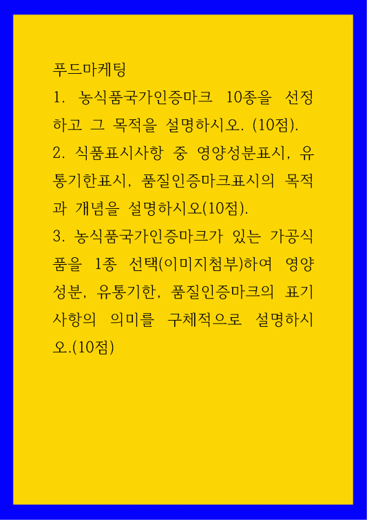 푸드마케팅 ) 1 농식품국가인증마크 10종을 선정하고 그 목적을 설명하시오