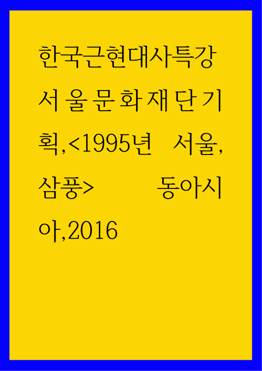한국근현대사특강 ) 서울문화재단기획,1995년 서울,삼풍 동아시아,2016