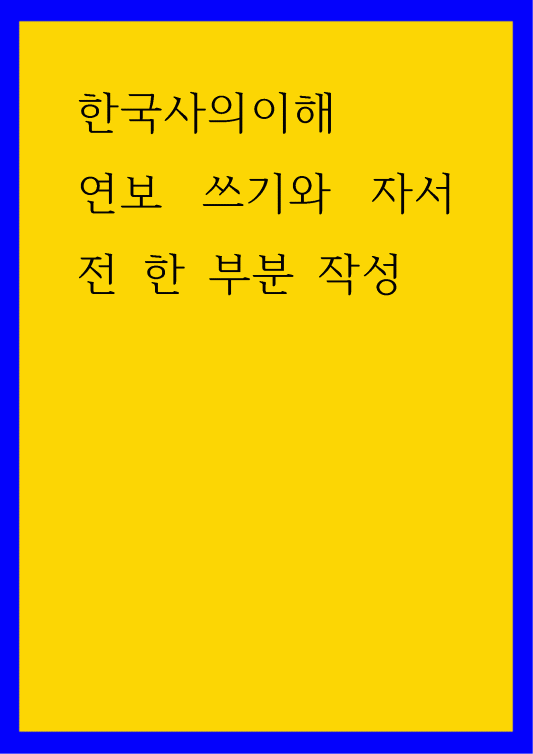 한국사의이해 ) 연보 쓰기와 자서전 한 부분 작성
