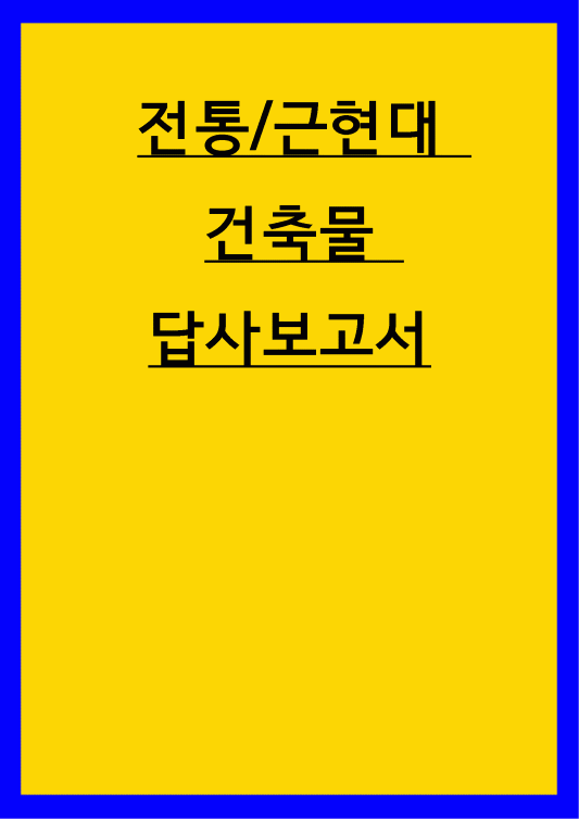 건축학개론 ) 전통근현대 건축물 답사보고서