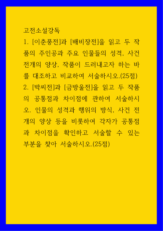 고전소설강독 ) 이춘풍전과 배비장전을 읽고 두 작품의 주인공과 주요 인물들의 성격, 사건 전개의 양상, 작품이 드러내고자 하는 바를 대조하고 비교하여 서술하시오