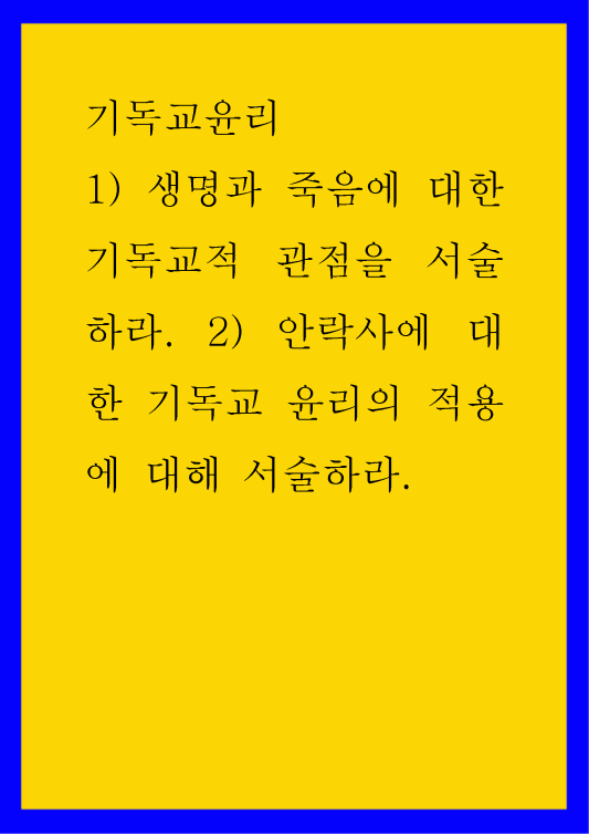 기독교윤리 ) 1) 생명과 죽음에 대한 기독교적 관점을 서술하라