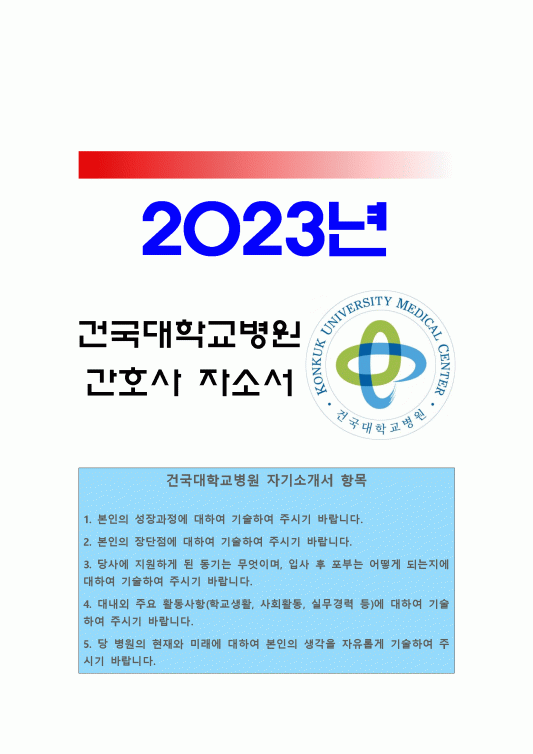 건국대학교병원 자기소개서] 2023 건국대병원 자소서 & 건대병원 면접질문, 건국대학교병원 간호사 자기소개서, 건국대학교병원의 현재와 미래에 대하여 본인의 생각, 건국대학교병원 지원동기