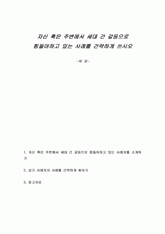 자신 혹은 주변에서 세대 간 갈등으로 힘들어하고 있는 사례를 간략하게 쓰시오