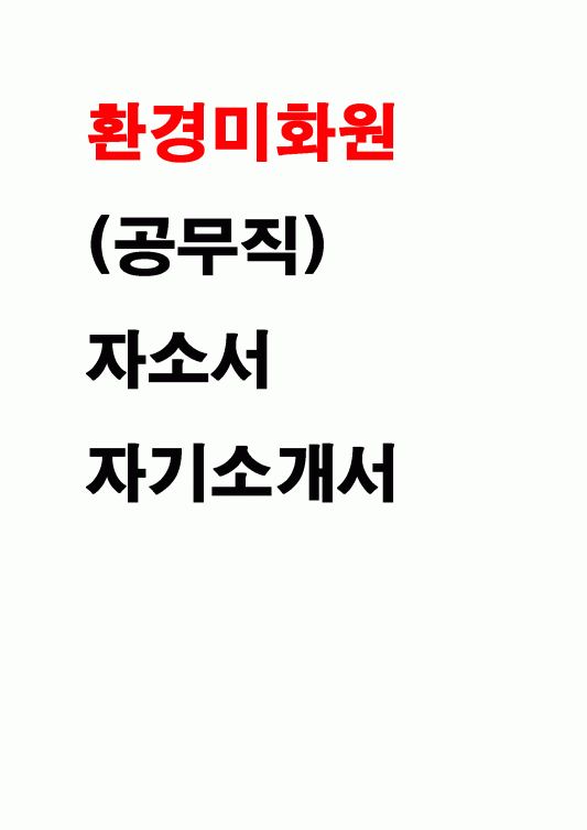 환경미화원 자기소개서 환경미화원 공무직 자소서 예문 환경미화원 지원동기 환경공무직 미화원 경력기술서 환경미화원 공무직 합격자기소개서 직무관련 자소서