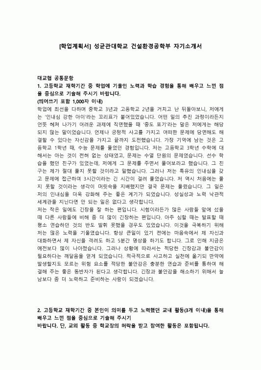 [학업계획서] 성균관대학교 건설환경공학부 자기소개서