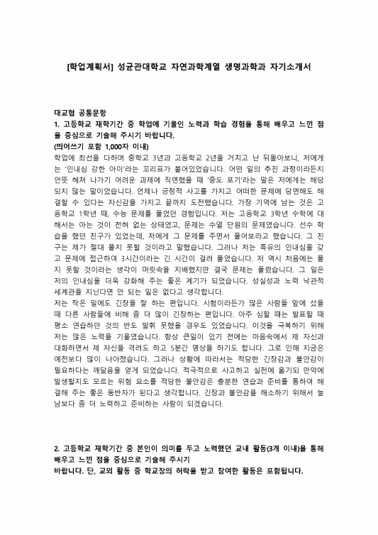 [학업계획서] 성균관대학교 자연과학계열 생명과학과 자기소개서