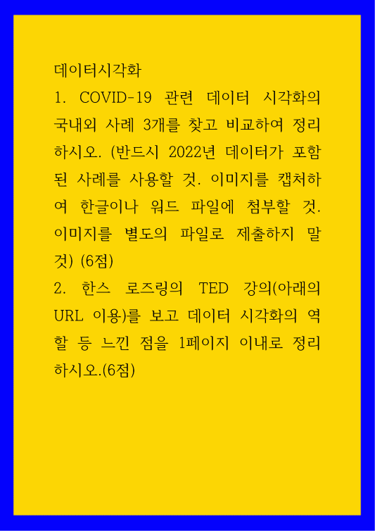 데이터시각화 ) 1 COVID-19 관련 데이터 시각화의 국내외 사례 3개를 찾고 비교하여 정리하시오