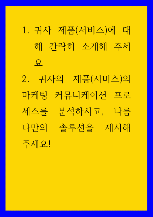 마케팅 ) 1 귀사 제품(서비스)에 대해 간략히 소개해 주세요