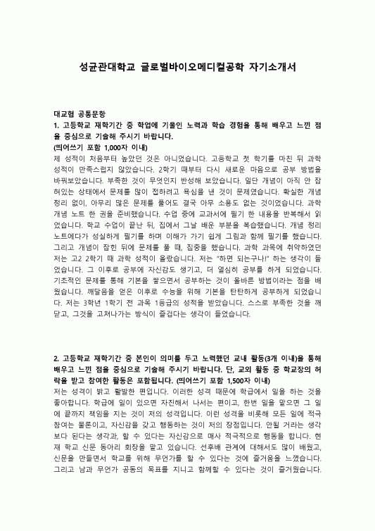 성균관대학교  글로벌바이오메디컬공학  자기소개서