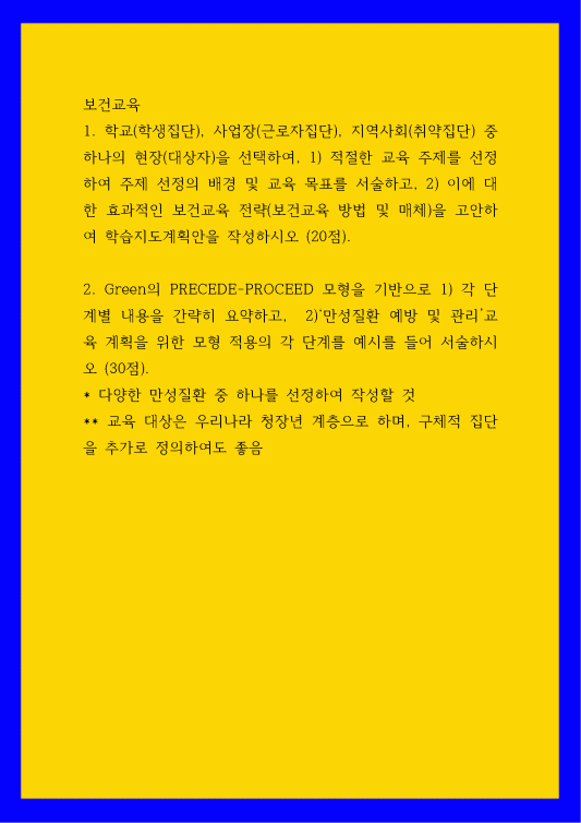 보건교육 ) 학교(학생집단), 사업장(근로자집단), 지역사회(취약집단) 중 하나의 현장(대상자)을 선택하여, 1) 적절한 교육 주제를 선정하여 주제 선정의 배경 및 교육 목표를 서술 (2)