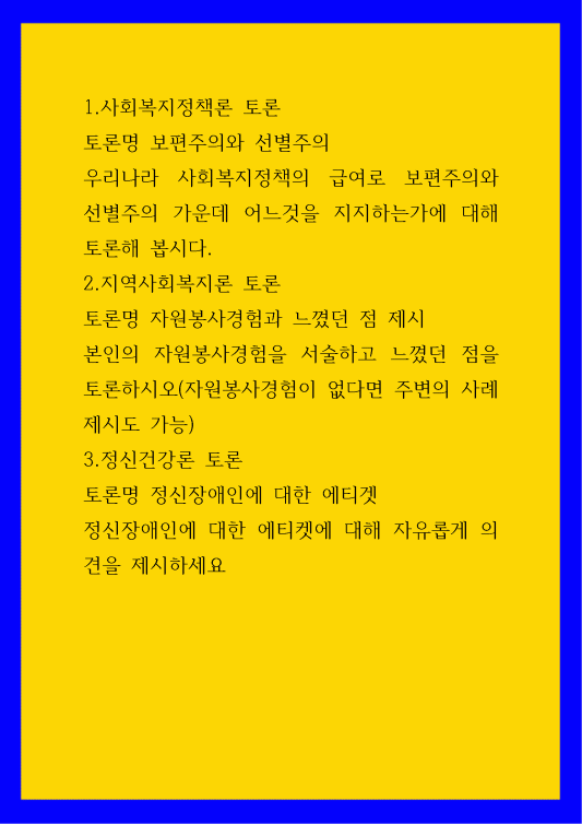 사회복지정책론 ) 토론명 보편주의와 선별주의 - 우리나라 사회복지정책의 급여로 보편주의와 선별주의 가운데 어느것을 지지하는가에 대해 토론해 봅시다