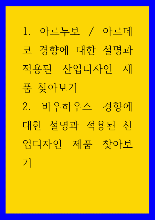 산업디자인 ) 1 아르누보, 아르데코 경향에 대한 설명과 적용된 산업디자인 제품 찾아보기