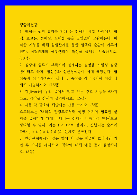 생활과건강 ) 간(liver)이 우리 몸에서 맡고 있는 주요 기능을 6가지 쓰고, 각각을 상세히 설명하시오