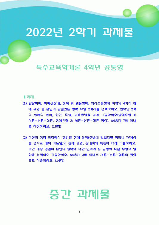 [특수교육학개론 2022] (1) 발달지체, 자폐성장애, 정서 및 행동장애, 의사소통장애 이상의 4가지 장애 유형 중 본인이 관심있는 장애 유형 2가지를 선택하시오. (2) 자신의 성장 과정에서 경험한 장애 유아(주변에 없었다면 영화나 TV에서 본 경우로 대체 가능함)의 장애 유형, 장애아의 특징에 대해 기술하시오. 또한 해당 경험이 본인의 장애에 대한 인식에 준 긍정적 혹은 부정적 영향을 분석하여 기술하시오.