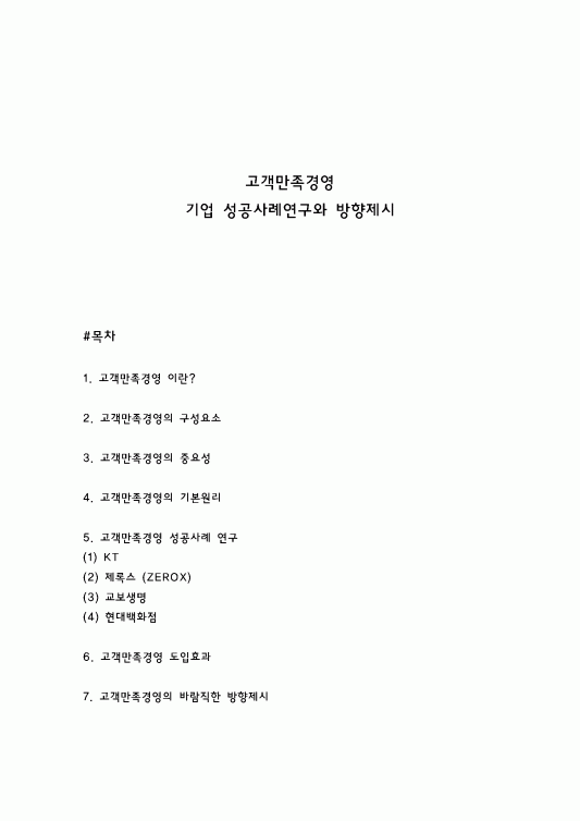 고객만족경영 중요성과 기업 성공사례연구 / 고객만족경영 도입효과 분석 / 고객만족경영 바람직한 방향제시