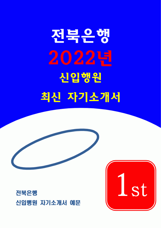 전북은행 자기소개서 2022년] 전북은행 자소서 전북은행을 지원하게 된 동기 전북은행 입행 후 이루고 싶은 목표와 계획 전북은행의 중점 추진전략 전북은행 합격 자소서