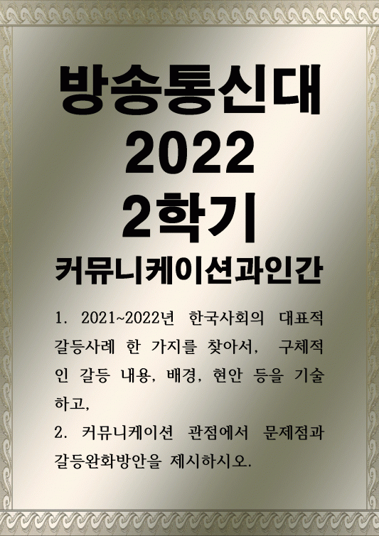 [생활보건] 커뮤니케이션과인간 - 2021 2022년 한국사회의 대표적 갈등사례 한 가지를 찾아서,  구체적인 갈등 내용, 배경, 현안 등을 기술하고, 커뮤니케이션 관점에서 문제점과 갈등완화방안을 제시하시오
