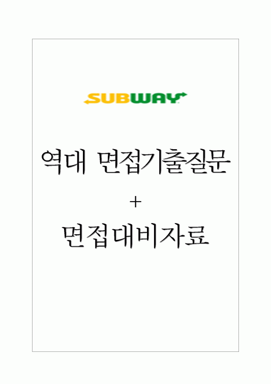 써브웨이코리아(주) 면접기출질문  + 면접대비자료