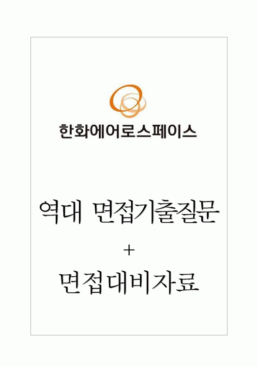 한화에어로스페이스(주) 면접기출질문  + 면접대비자료