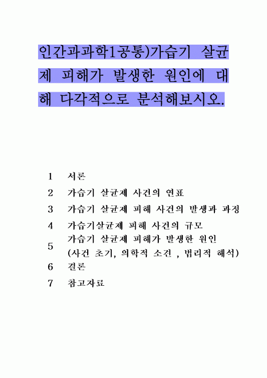 인간과과학1공통)가습기 살균제 피해가 발생한 원인에 대해 다각적으로 분석해보시오.