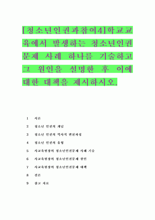 [청소년인권과참여4]학교교육에서 발생하는 청소년인권문제 사례 하나를 기술하고 그 원인을 설명한 후 이에 대한 대책을 제시하시오.