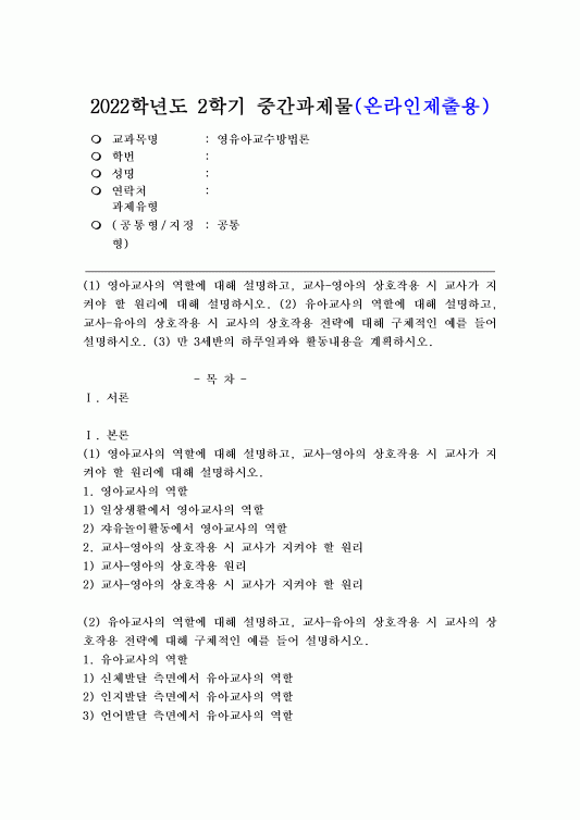 (영유아교수방법론, 공통) (1) 영아교사의 역할에 대해 설명하고, 교사-영아의 상호작용 시 교사가 지켜야 할 원리에 대해 설명하시오.  (2) 유아교사의 역할에 대해 설명하고, 교사-유아의 상호작용 시 교사의 상호작용 전략에 대해 구체적인 예를 들어 설명하시오. (3) 만 3세반의 하루일과와 활동내용을 계획하시오.