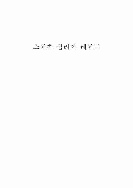 스포츠 심리학 과제